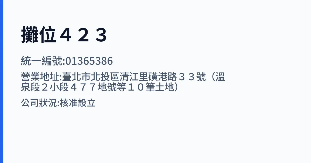 攤位４２３ - 統編 01365386(臺北市) 公司登記資料與營業項目詳細圖表