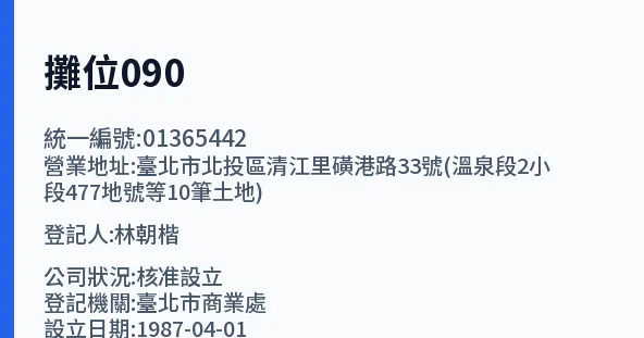 攤位090的照片-統編 01365442(臺北市) 公司登記資料與營業項目詳細圖表