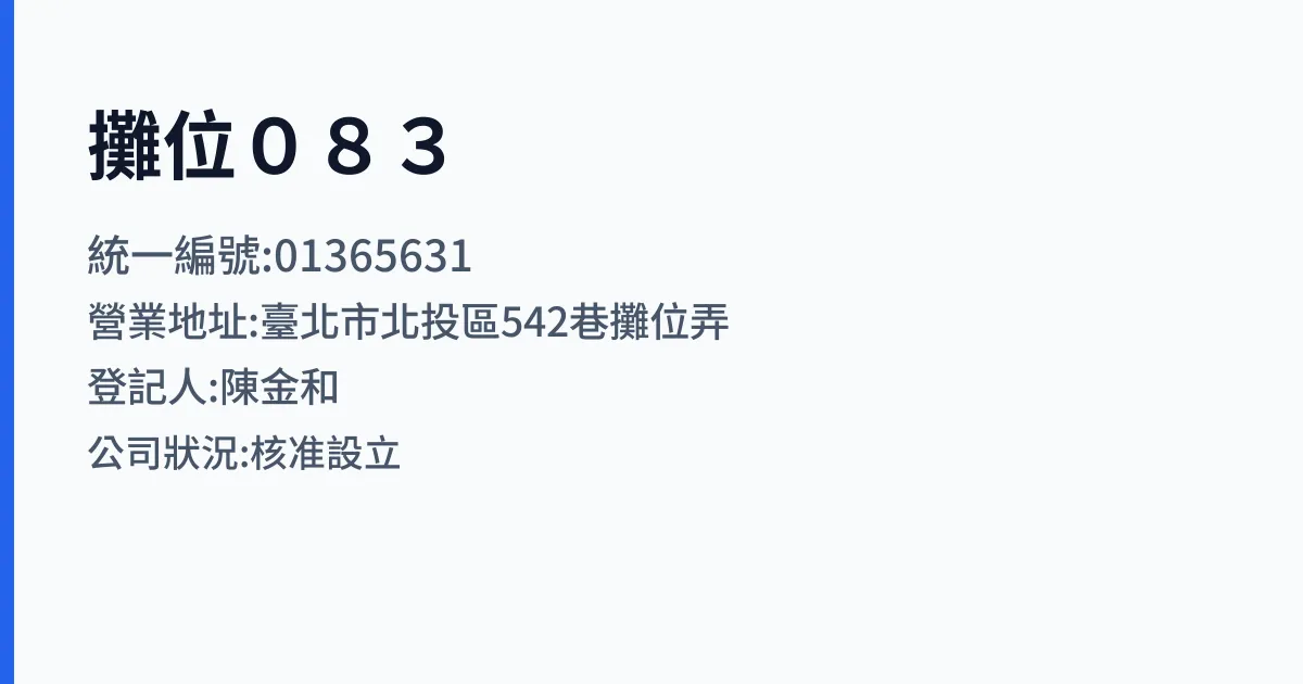 攤位０８３ - 統編 01365631(臺北市) 公司登記資料與營業項目詳細圖表