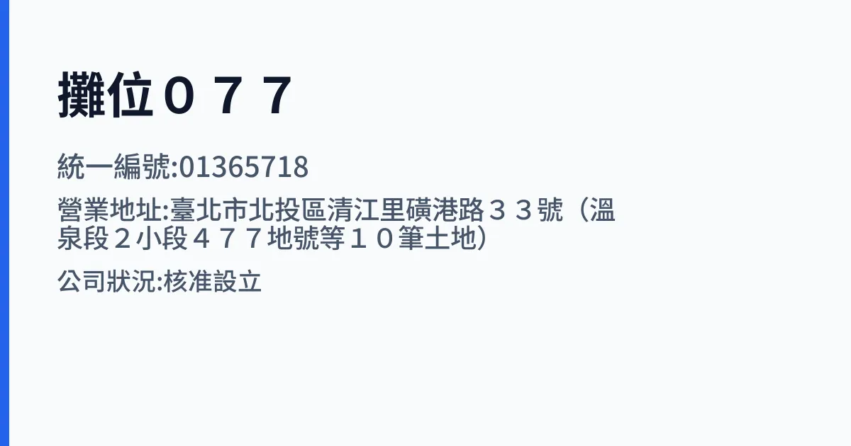 攤位０７７ - 統編 01365718(臺北市) 公司登記資料與營業項目詳細圖表