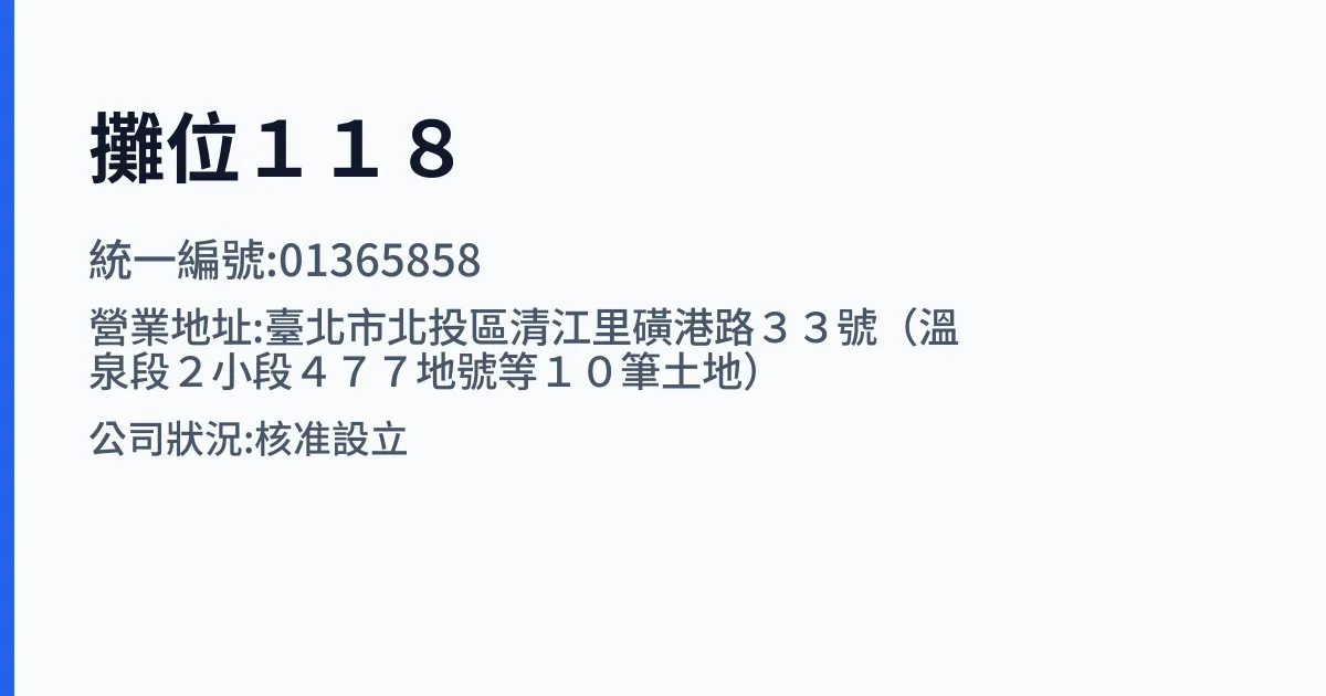攤位118 - 統編 01365858(臺北市) 公司登記資料與營業項目詳細圖表