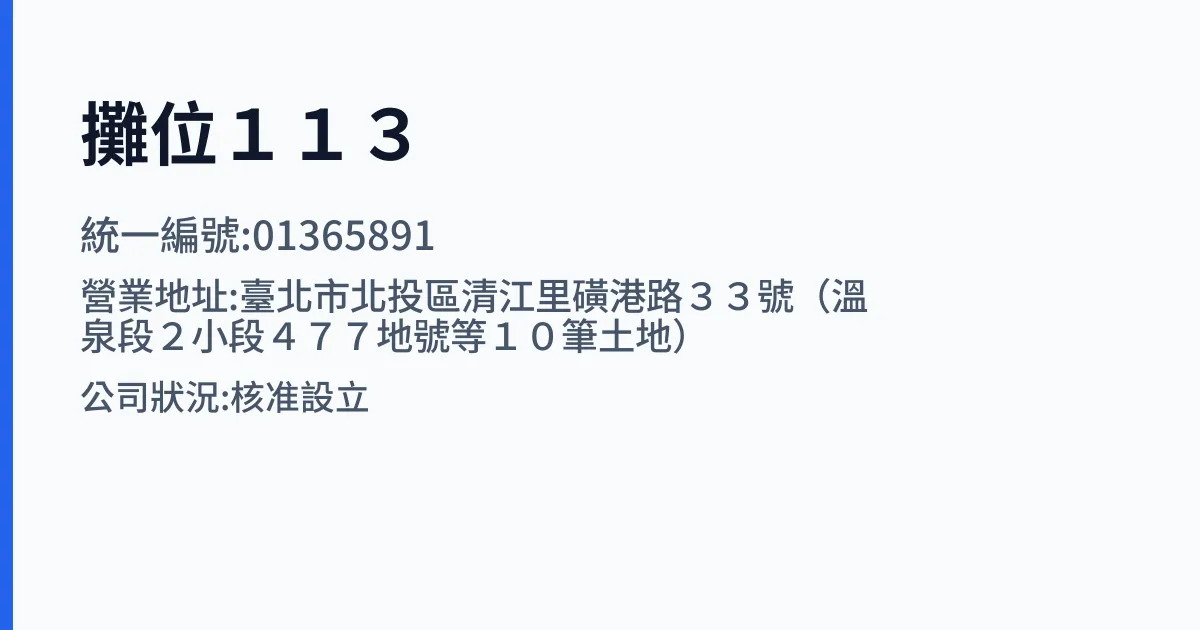 攤位113 - 統編 01365891(臺北市) 公司登記資料與營業項目詳細圖表