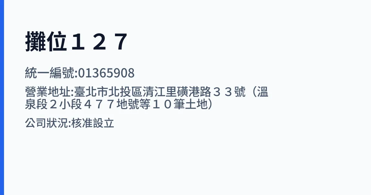 攤位１２７ - 統編 01365908(臺北市) 公司登記資料與營業項目詳細圖表