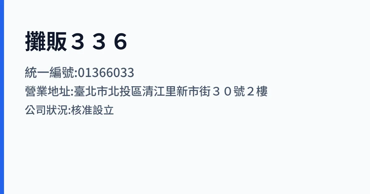 攤販３３６ - 統編 01366033(臺北市) 公司登記資料與營業項目詳細圖表