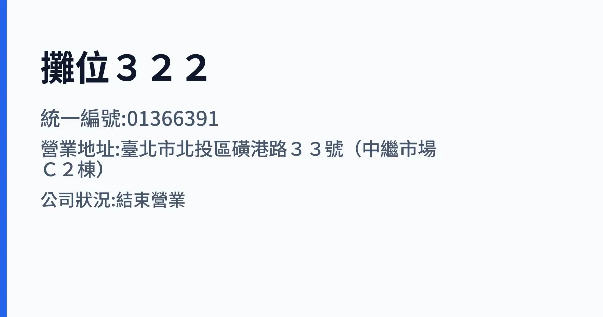 攤位３２２ - 統編 01366391(臺北市) 公司登記資料與營業項目詳細圖表