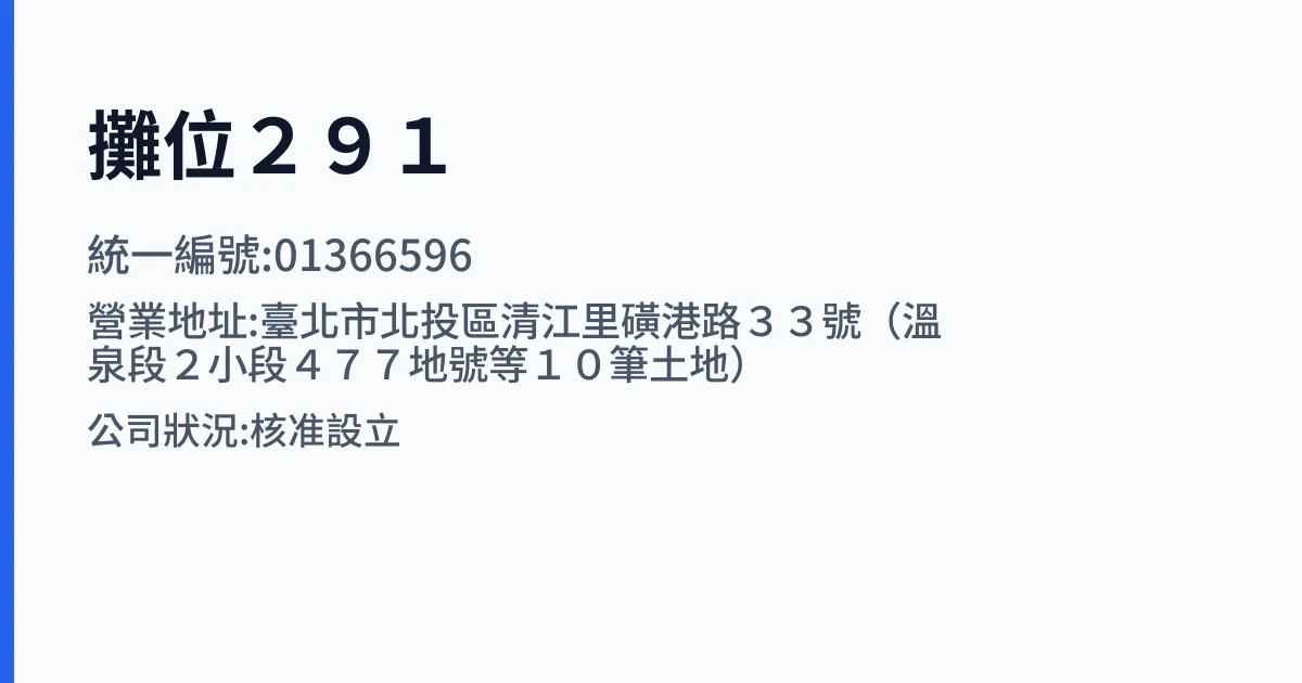 攤位２９１ - 統編 01366596(臺北市) 公司登記資料與營業項目詳細圖表