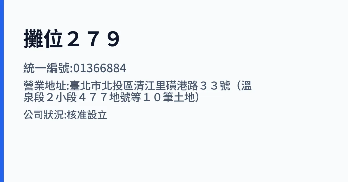攤位２７９ - 統編 01366884(臺北市) 公司登記資料與營業項目詳細圖表