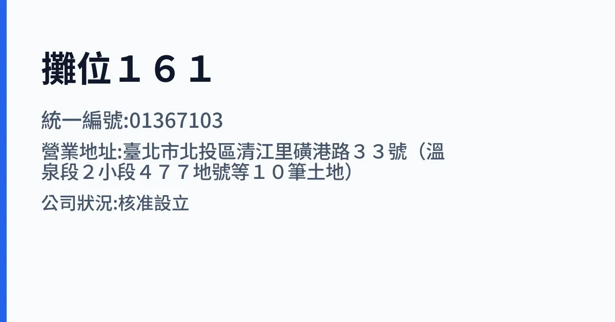 攤位１６１ - 統編 01367103(臺北市) 公司登記資料與營業項目詳細圖表