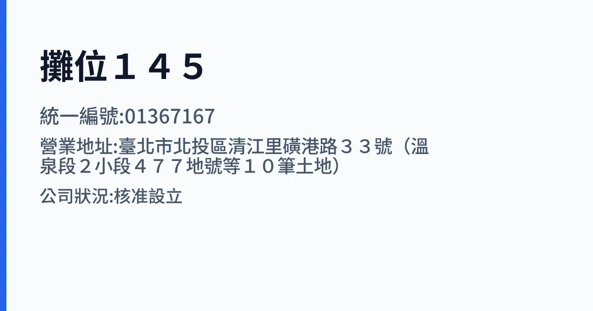 攤位１４５ - 統編 01367167(臺北市) 公司登記資料與營業項目詳細圖表