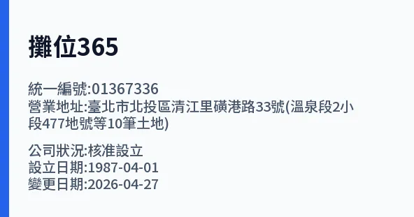 攤位365的照片-統編 01367336(臺北市) 公司登記資料與營業項目詳細圖表