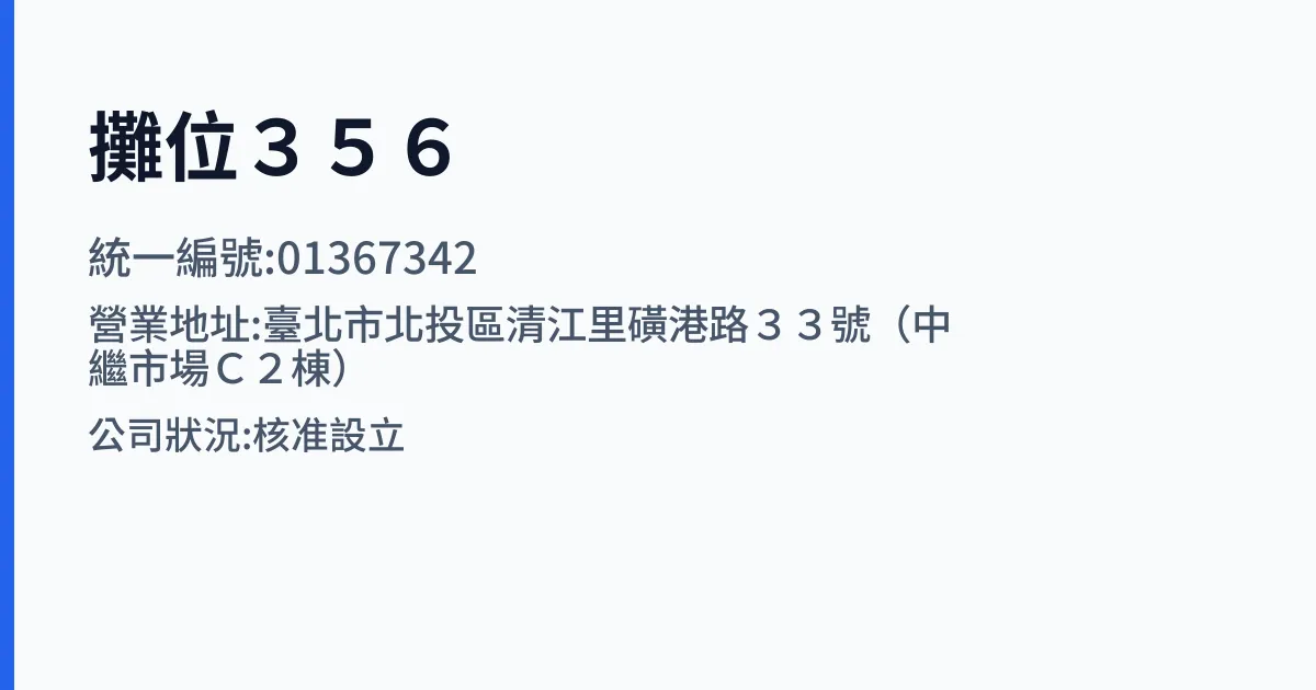 攤位３５６ - 統編 01367342(臺北市) 公司登記資料與營業項目詳細圖表