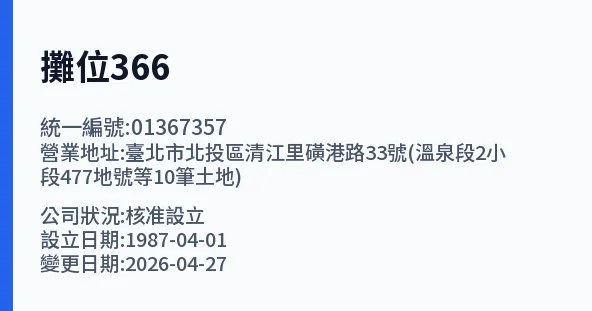 攤位366的照片-統編 01367357(臺北市) 公司登記資料與營業項目詳細圖表