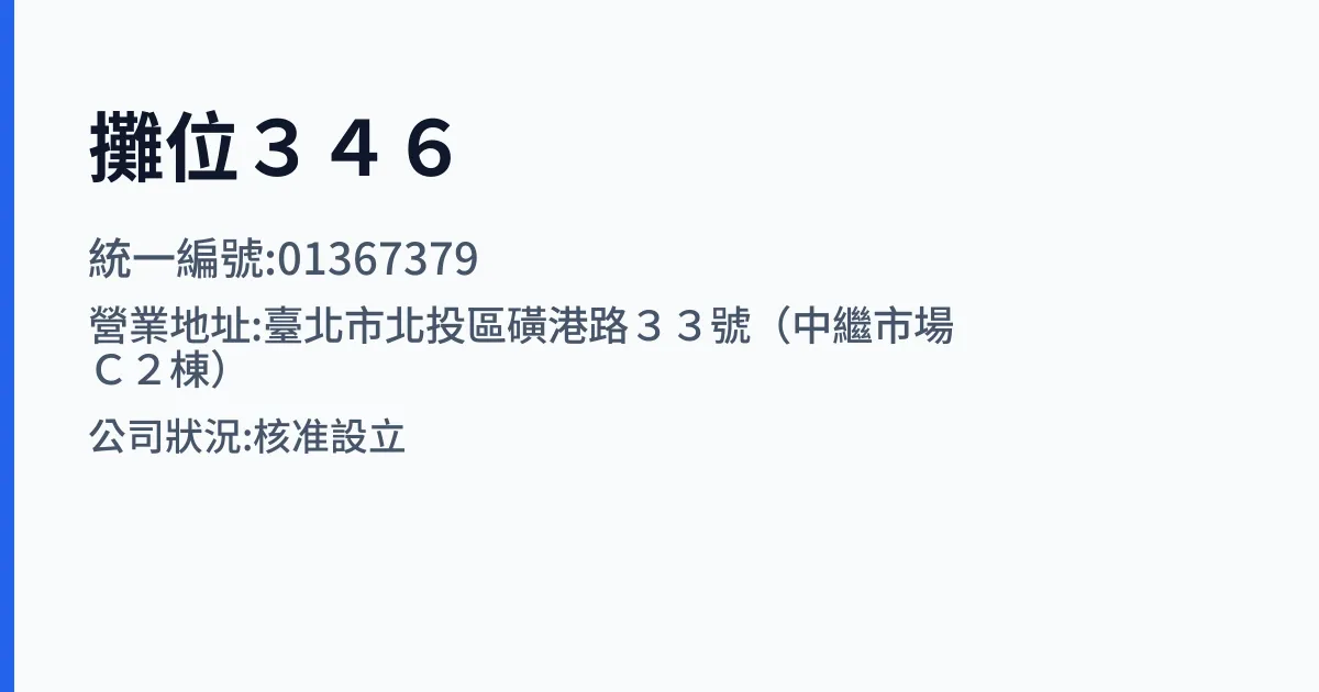 攤位３４６ - 統編 01367379(臺北市) 公司登記資料與營業項目詳細圖表