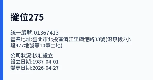 攤位275的照片-統編 01367413(臺北市) 公司登記資料與營業項目詳細圖表