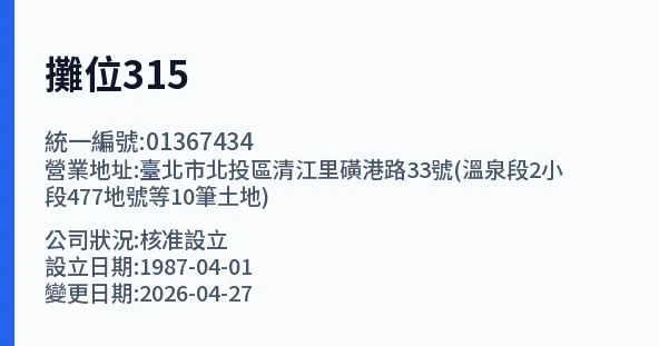 攤位315的照片-統編 01367434(臺北市) 公司登記資料與營業項目詳細圖表