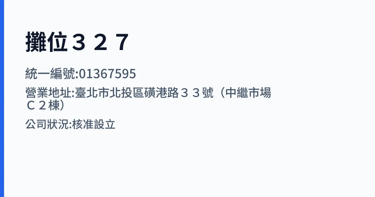 攤位327 - 統編 01367595(臺北市) 公司登記資料與營業項目詳細圖表
