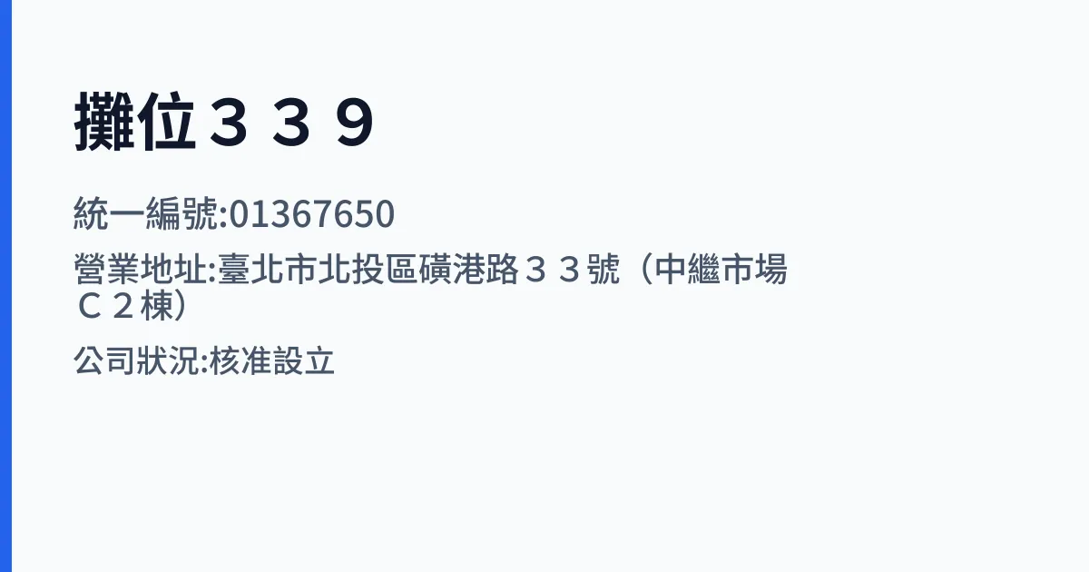 攤位３３９ - 統編 01367650(臺北市) 公司登記資料與營業項目詳細圖表