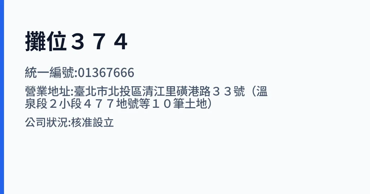 攤位３７４ - 統編 01367666(臺北市) 公司登記資料與營業項目詳細圖表