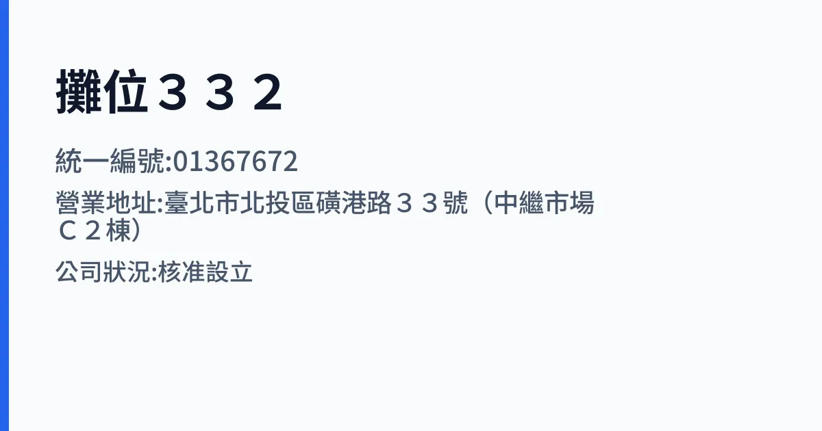 攤位332 - 統編 01367672(臺北市) 公司登記資料與營業項目詳細圖表