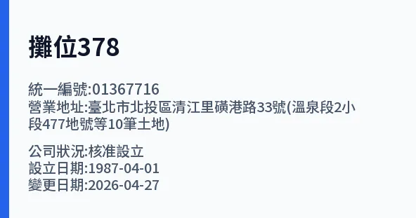 攤位378的照片-統編 01367716(臺北市) 公司登記資料與營業項目詳細圖表
