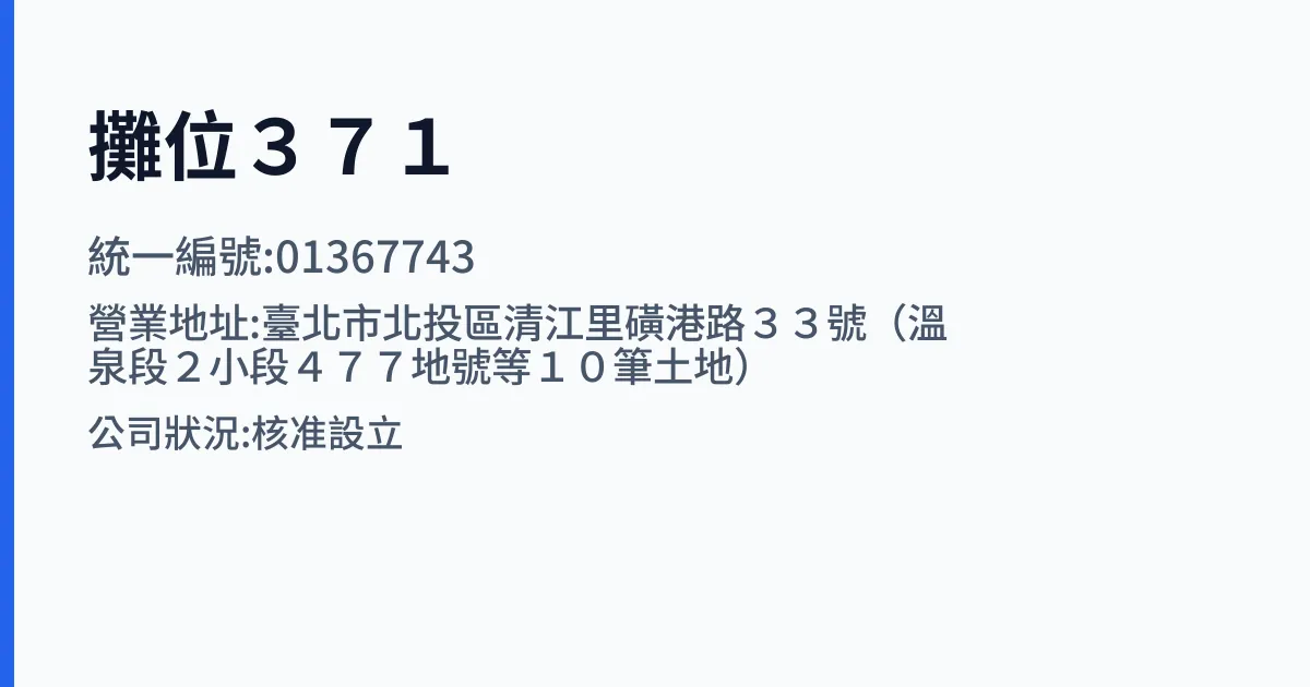 攤位３７１ - 統編 01367743(臺北市) 公司登記資料與營業項目詳細圖表
