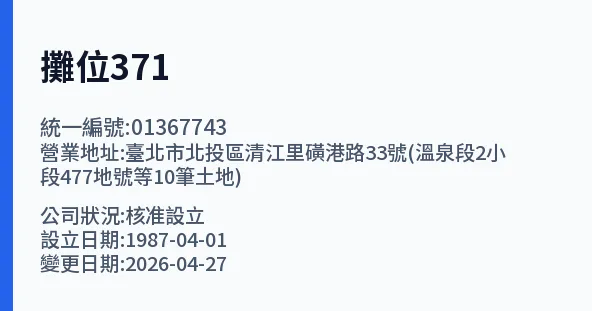 攤位371的照片-統編 01367743(臺北市) 公司登記資料與營業項目詳細圖表