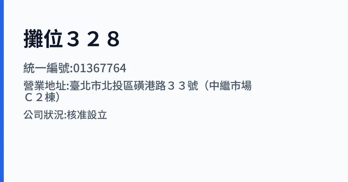 攤位３２８ - 統編 01367764(臺北市) 公司登記資料與營業項目詳細圖表