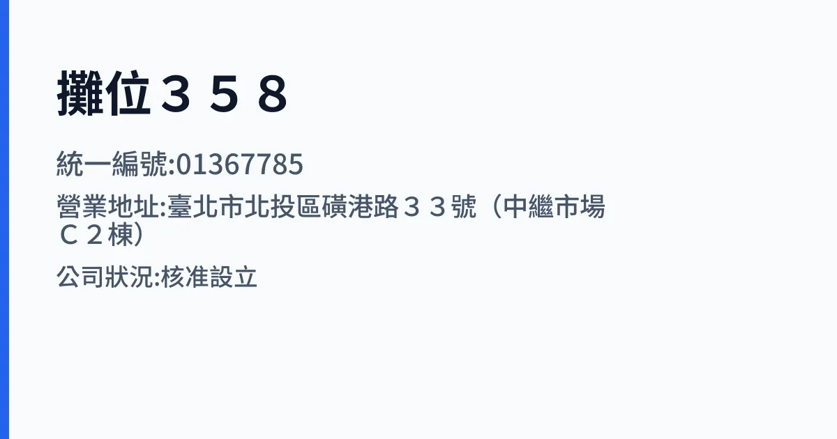 攤位３５８ - 統編 01367785(臺北市) 公司登記資料與營業項目詳細圖表