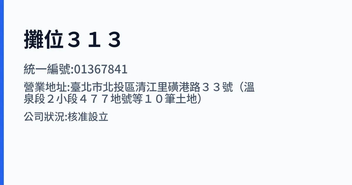 攤位313 - 統編 01367841(臺北市) 公司登記資料與營業項目詳細圖表