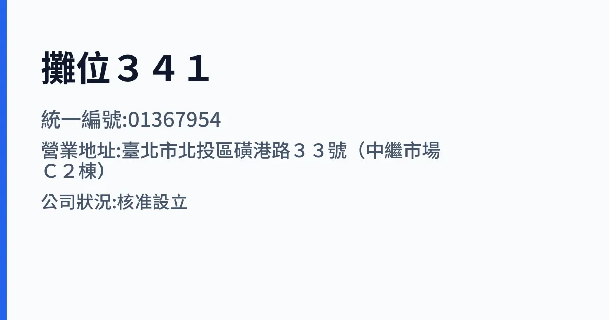 攤位３４１ - 統編 01367954(臺北市) 公司登記資料與營業項目詳細圖表