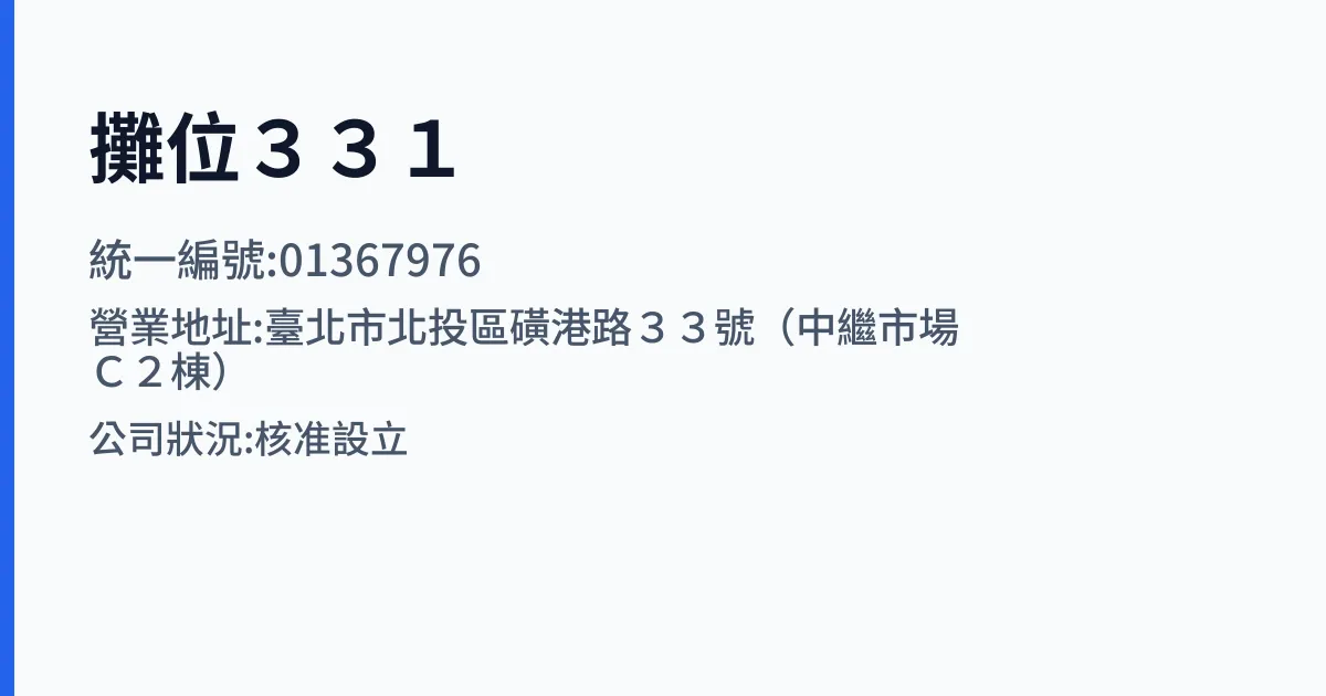 攤位３３１ - 統編 01367976(臺北市) 公司登記資料與營業項目詳細圖表