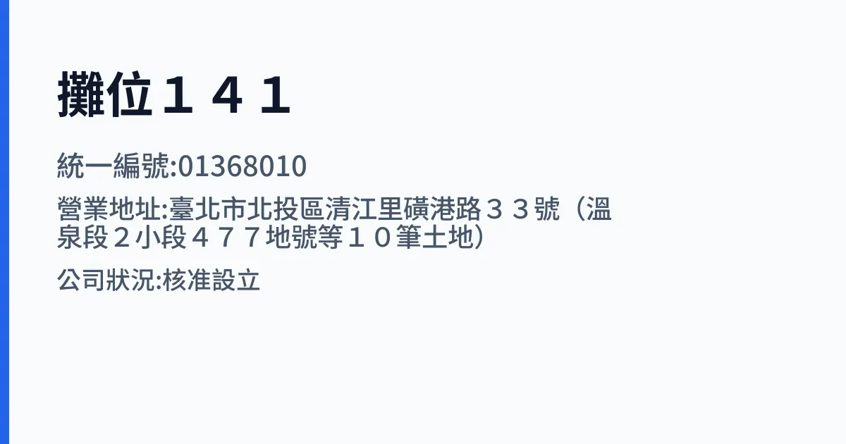 攤位141 - 統編 01368010(臺北市) 公司登記資料與營業項目詳細圖表