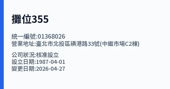 攤位355的照片-統編 01368026(臺北市) 公司登記資料與營業項目詳細圖表
