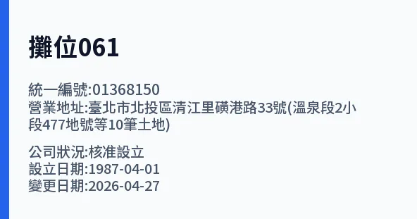 攤位061的照片-統編 01368150(臺北市) 公司登記資料與營業項目詳細圖表