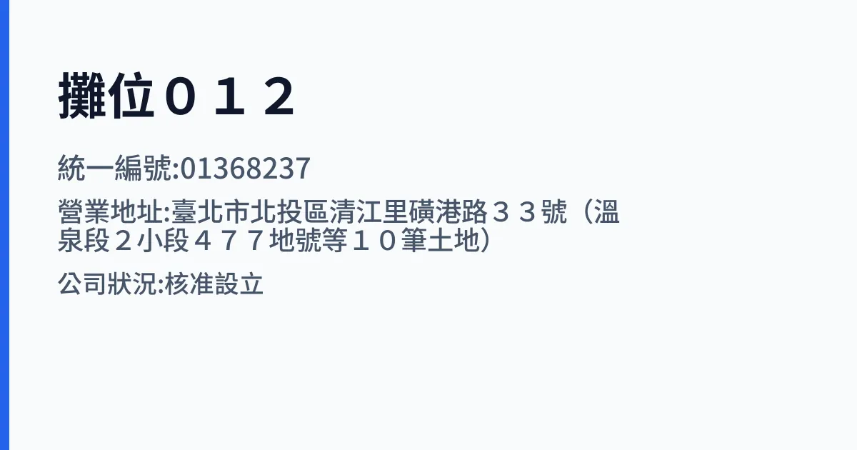 攤位０１２ - 統編 01368237(臺北市) 公司登記資料與營業項目詳細圖表