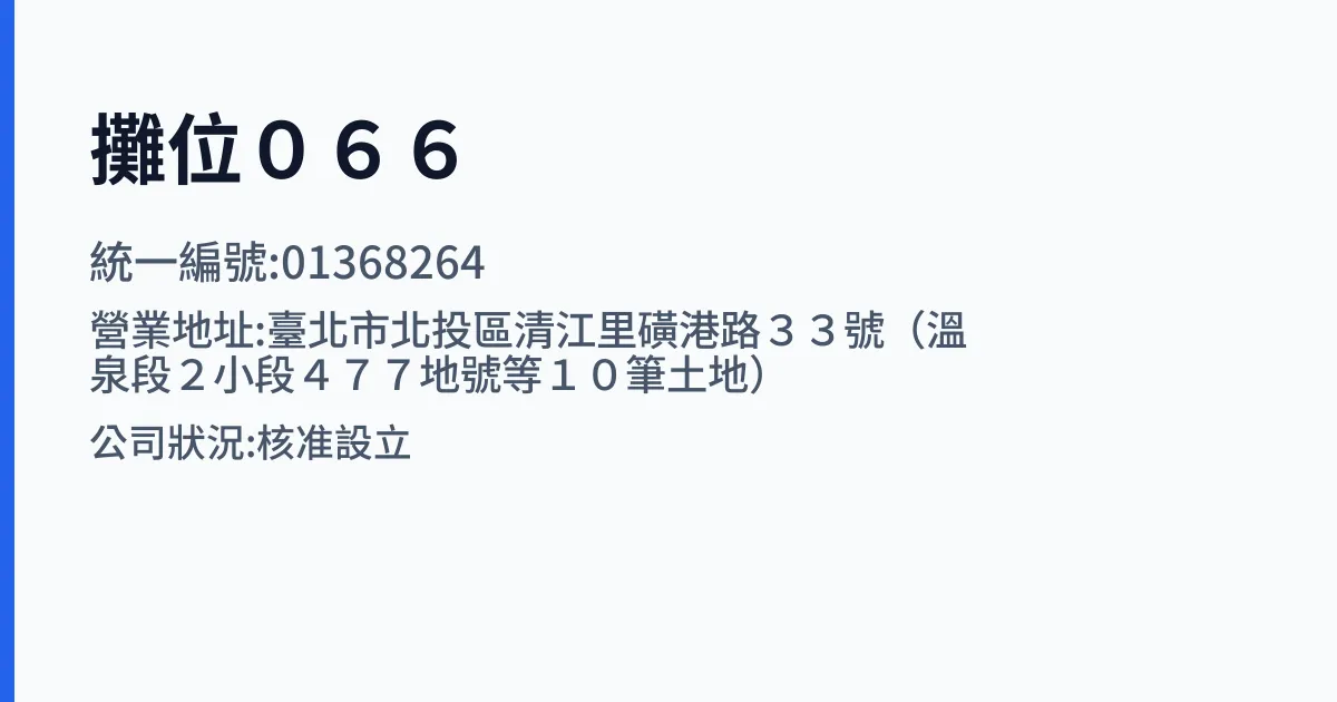 攤位０６６ - 統編 01368264(臺北市) 公司登記資料與營業項目詳細圖表