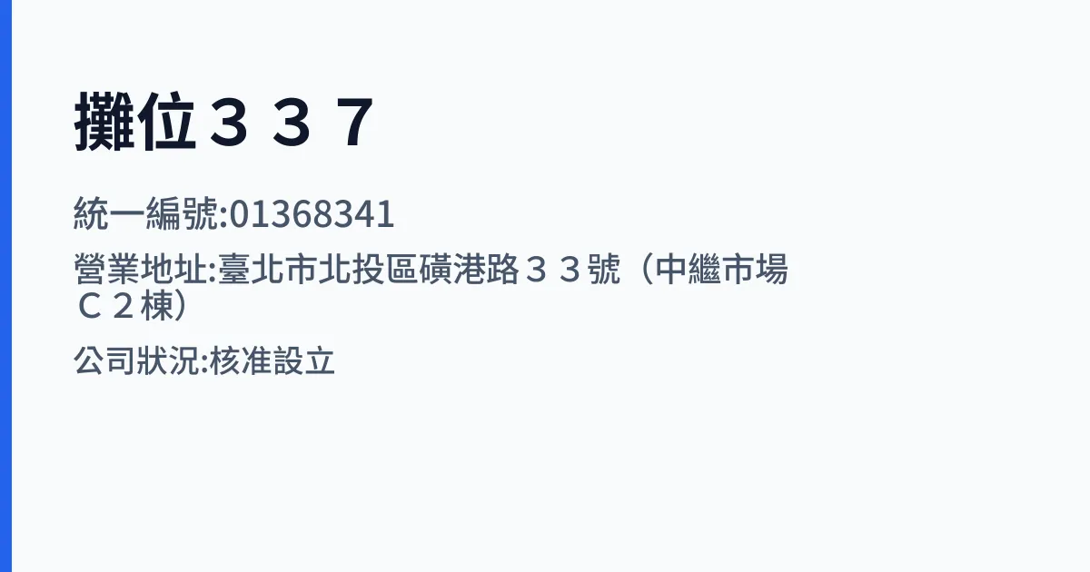 攤位３３７ - 統編 01368341(臺北市) 公司登記資料與營業項目詳細圖表