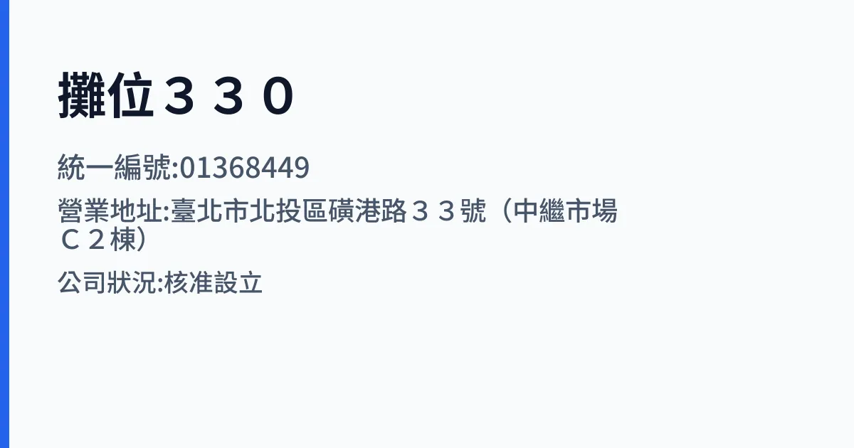 攤位330 - 統編 01368449(臺北市) 公司登記資料與營業項目詳細圖表