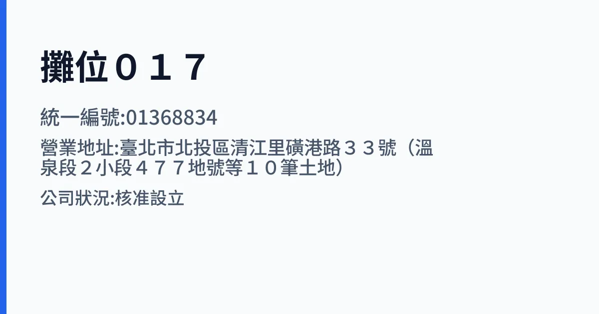 攤位017 - 統編 01368834(臺北市) 公司登記資料與營業項目詳細圖表