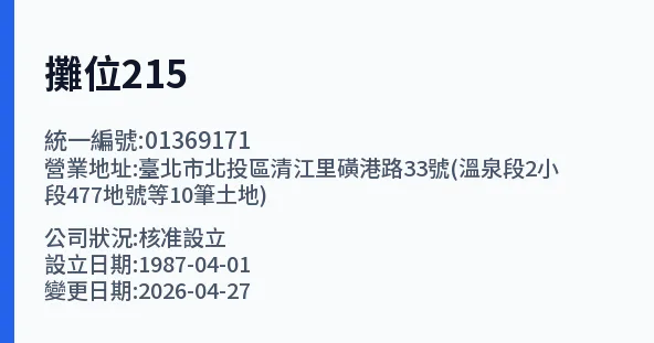 攤位215的照片-統編 01369171(臺北市) 公司登記資料與營業項目詳細圖表