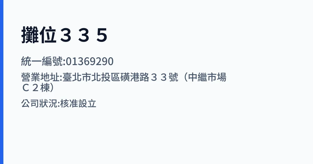 攤位335 - 統編 01369290(臺北市) 公司登記資料與營業項目詳細圖表