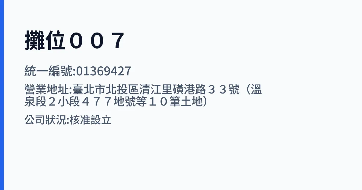 攤位００７ - 統編 01369427(臺北市) 公司登記資料與營業項目詳細圖表