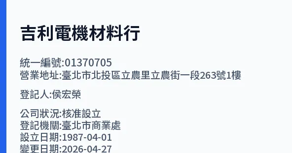 吉利電機材料行的照片-統編 01370705(臺北市) 公司登記資料與營業項目詳細圖表