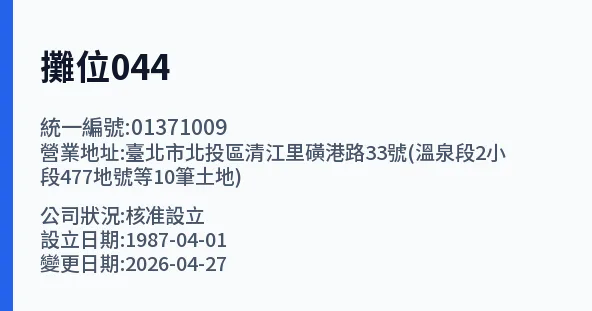 攤位044的照片-統編 01371009(臺北市) 公司登記資料與營業項目詳細圖表