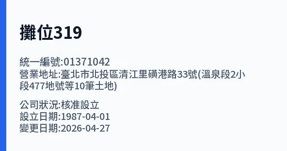 攤位319的照片-統編 01371042(臺北市) 公司登記資料與營業項目詳細圖表