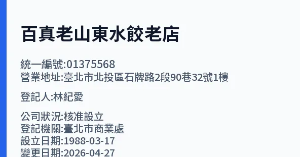 百真老山東水餃老店的照片-統編 01375568(臺北市) 公司登記資料與營業項目詳細圖表