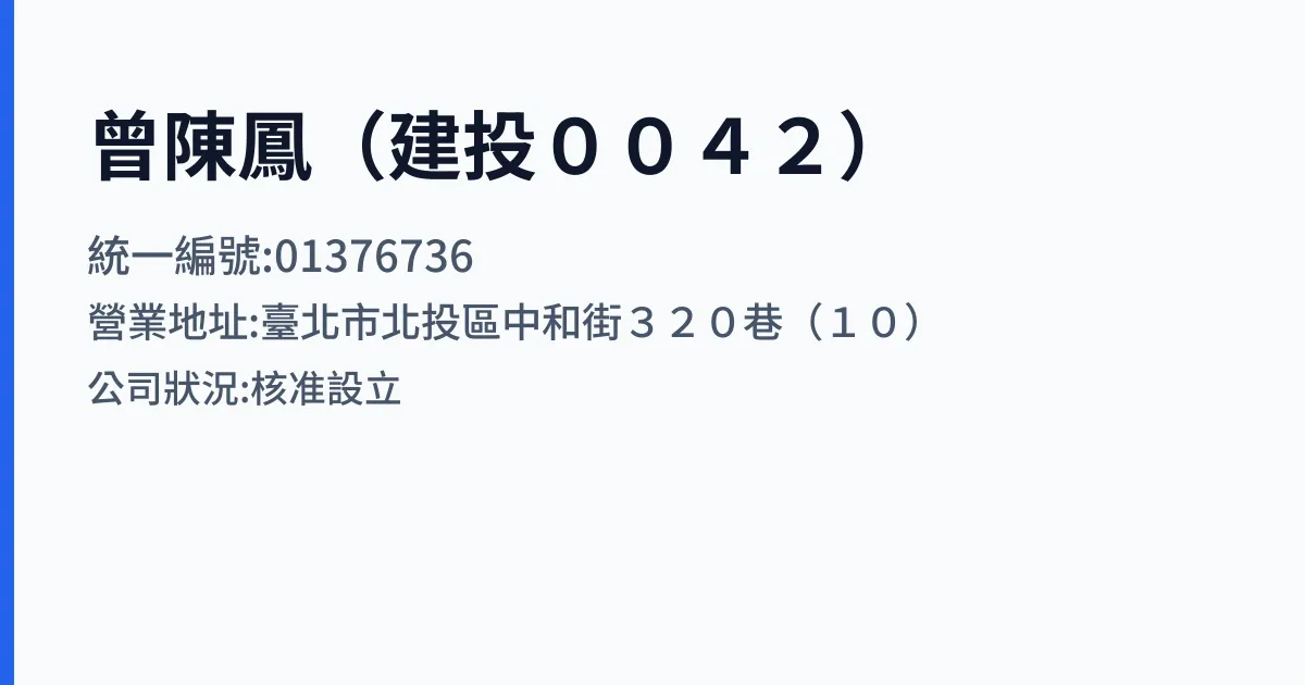 曾陳鳳（建投００４２） - 統編 01376736(臺北市) 公司登記資料與營業項目詳細圖表