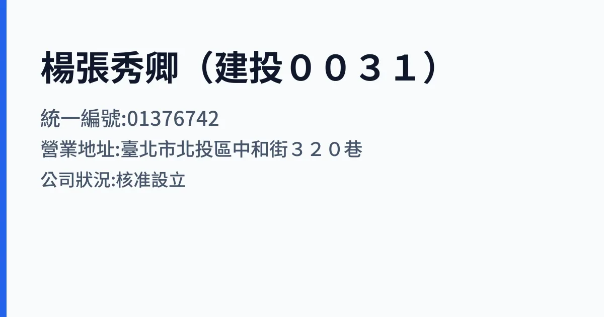 楊張秀卿（建投００３１） - 統編 01376742(臺北市) 公司登記資料與營業項目詳細圖表
