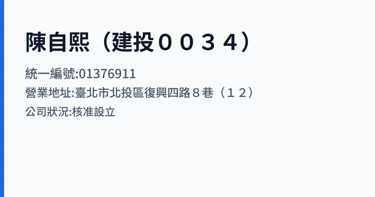陳自熙（建投００３４） - 統編 01376911(臺北市) 公司登記資料與營業項目詳細圖表
