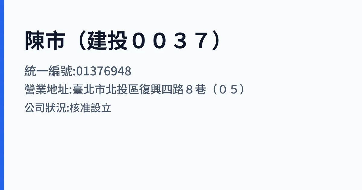 陳市（建投００３７） - 統編 01376948(臺北市) 公司登記資料與營業項目詳細圖表